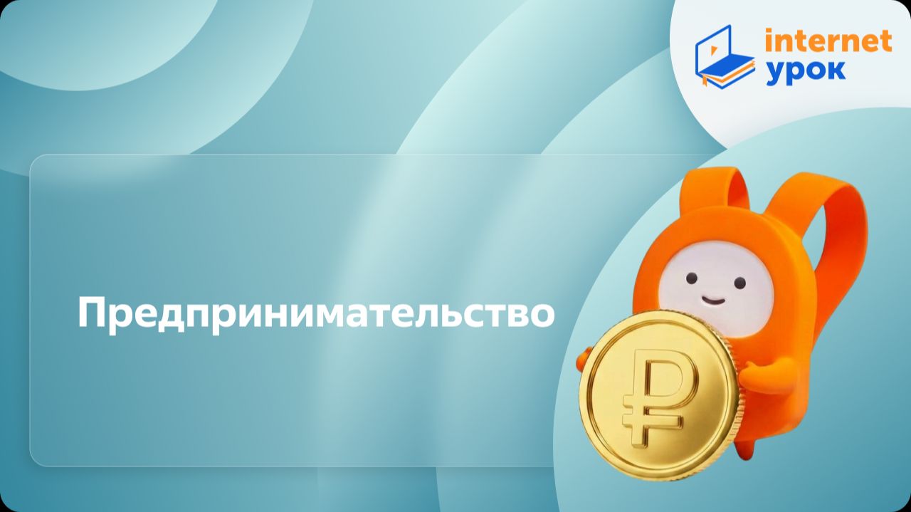 Обществознание 11 класс. Предпринимательство