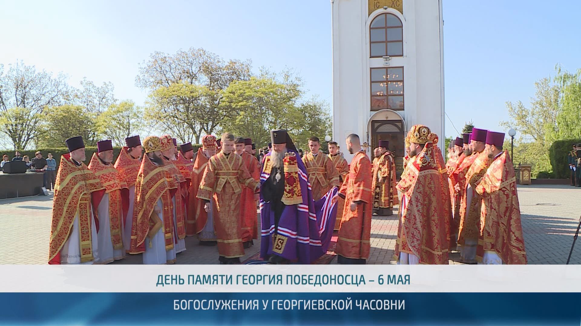 Памяти воинов-защитников: богослужения у Георгиевской часовни – 07.05.2026