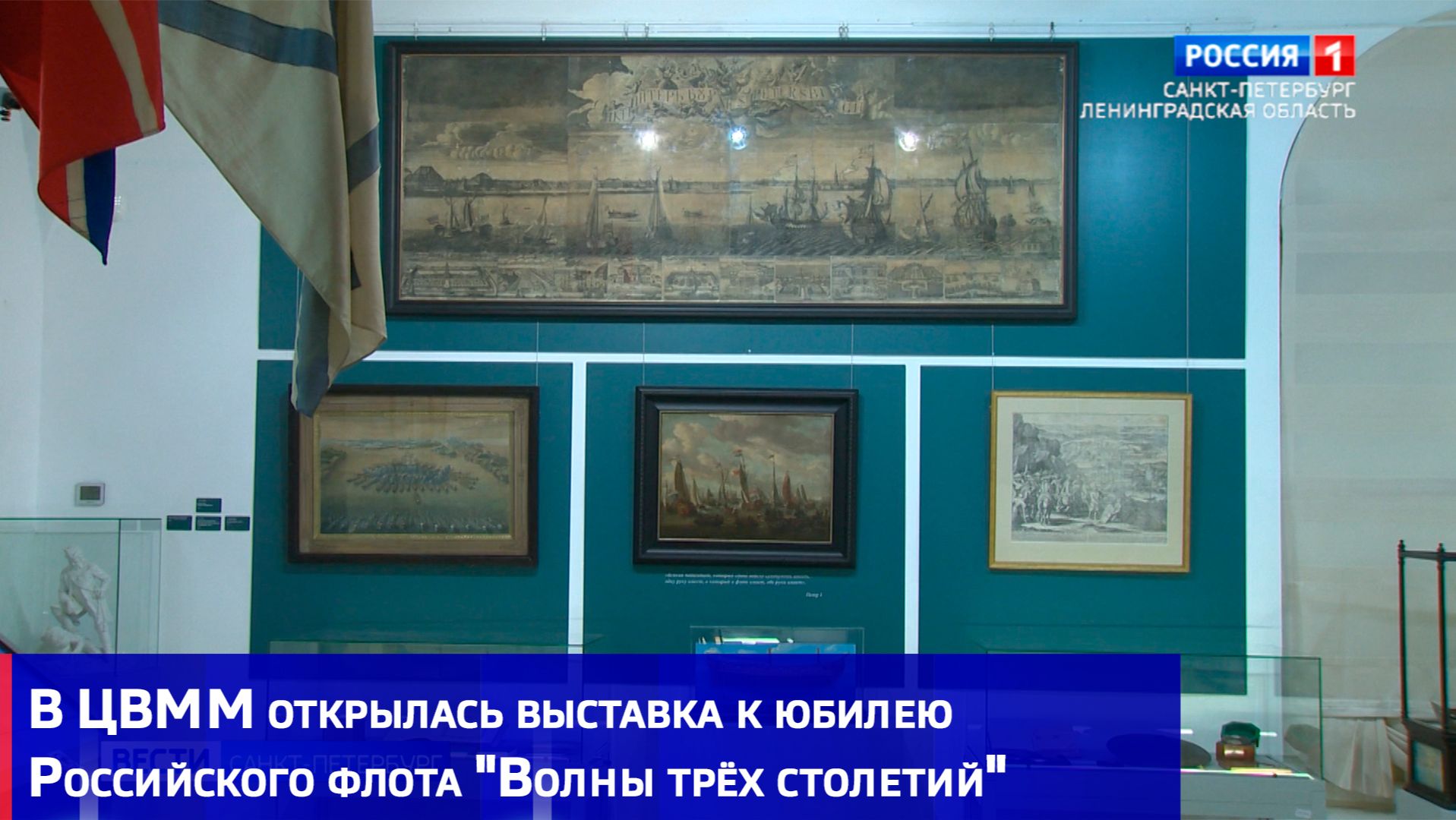 В ЦВММ открылась выставка к юбилею Российского флота "Волны трёх столетий"