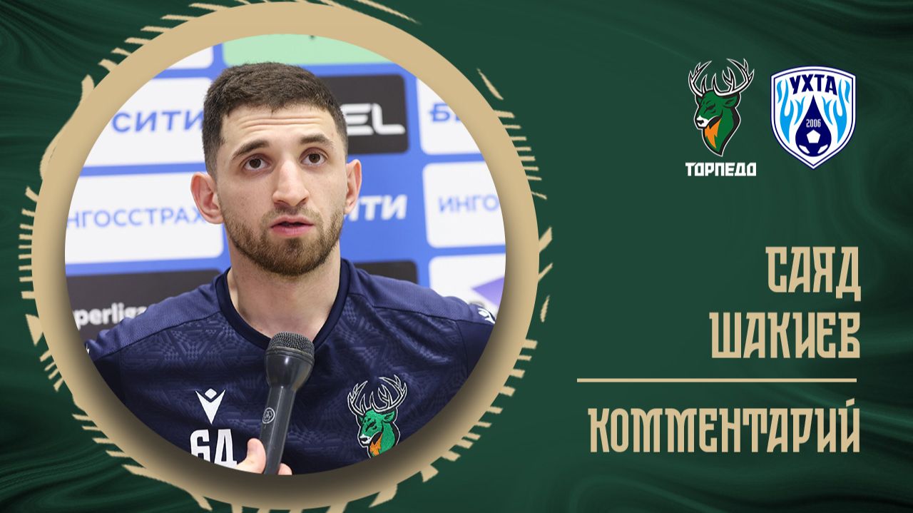 САЯД ШАКИЕВ: «МЫ ОТДАДИМ ВСЕ СИЛЫ, КОТОРЫЕ У НАС ЕСТЬ»