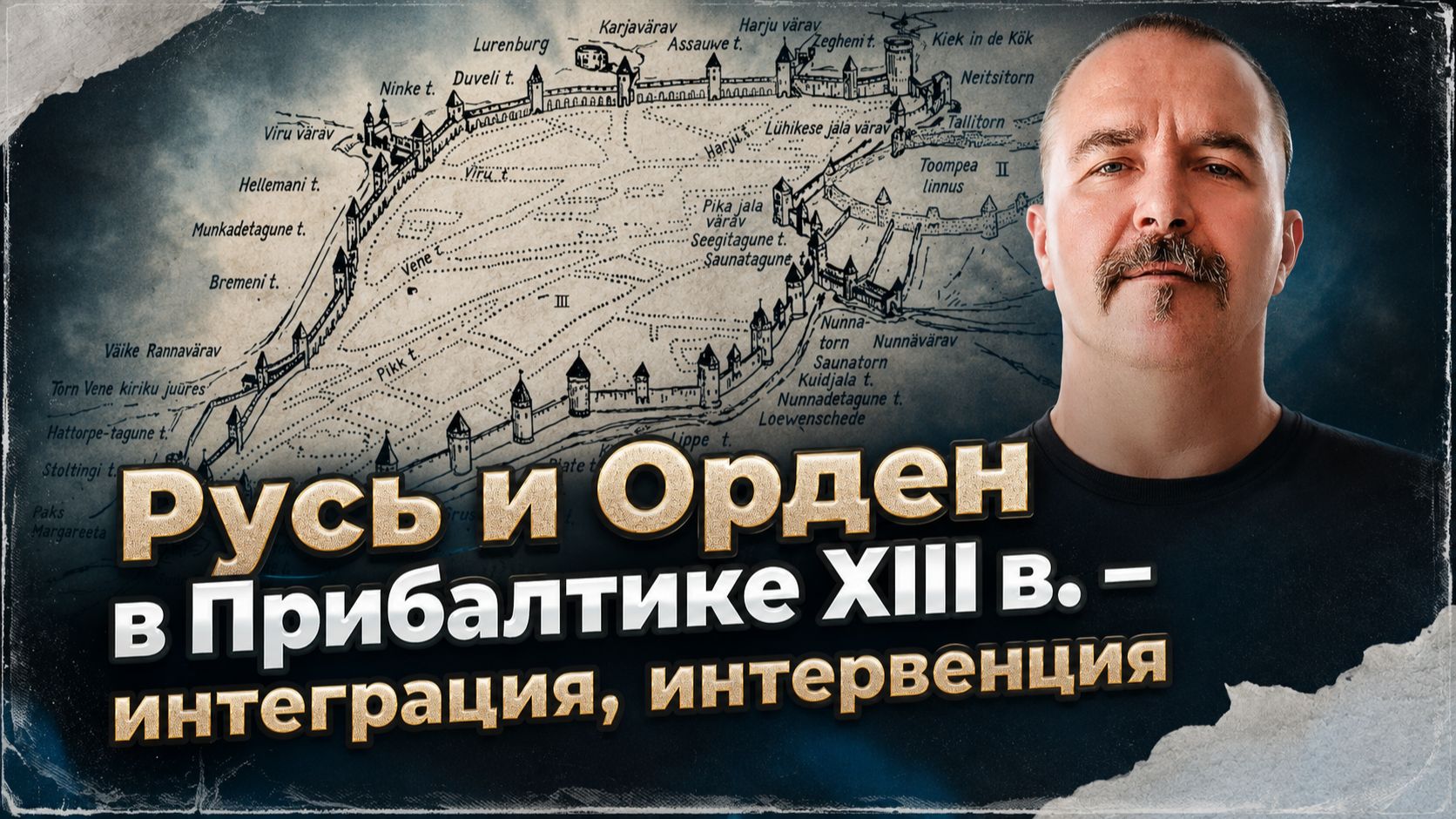 Русь и Орден в Прибалтике XIII в. – интеграция, интервенция | Раковорская война #2
