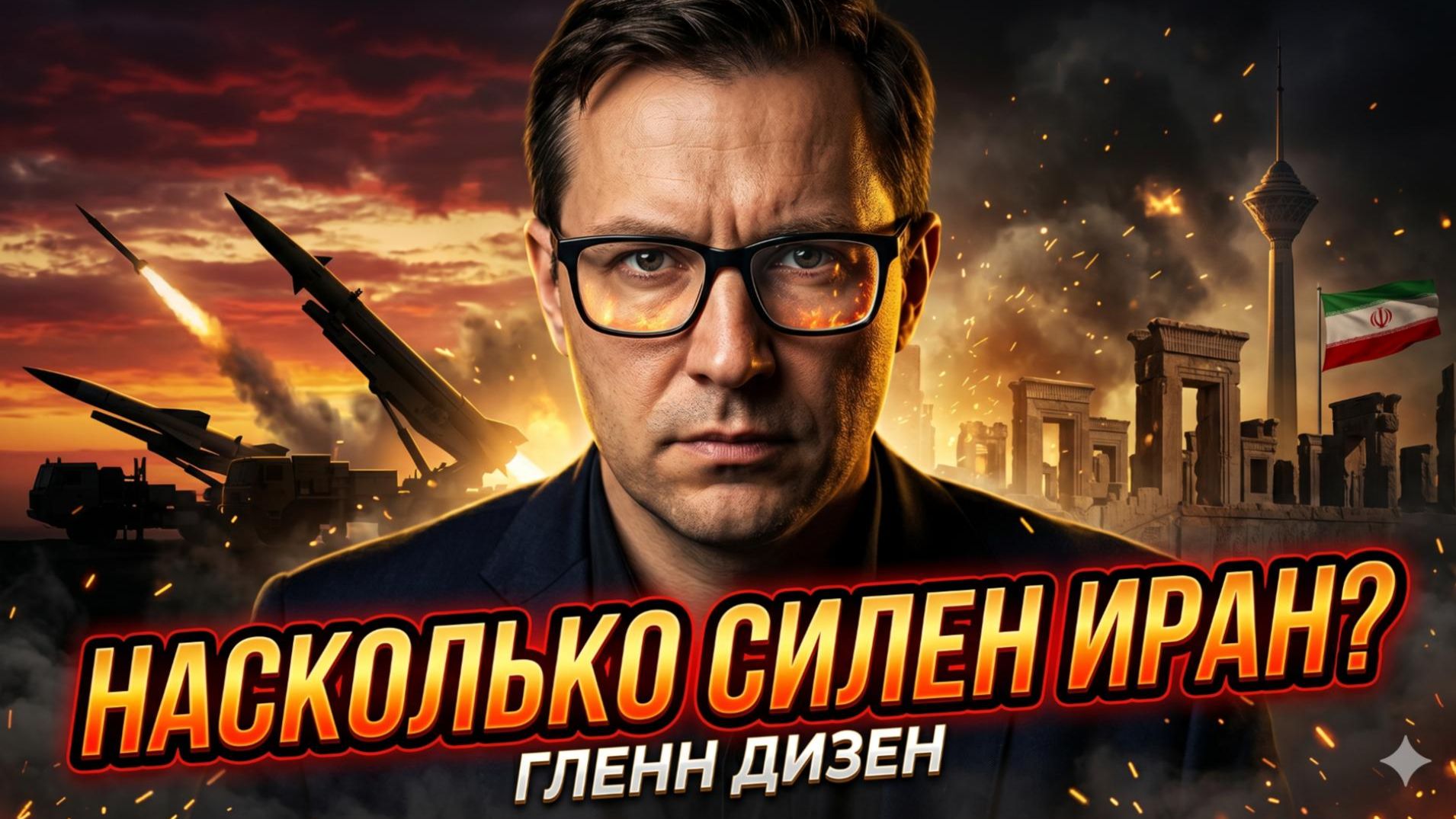 💥Гленн Дизен | НАСКОЛЬКО СИЛЕН ИРАН НА САМОМ ДЕЛЕ? правда, которую скрывают