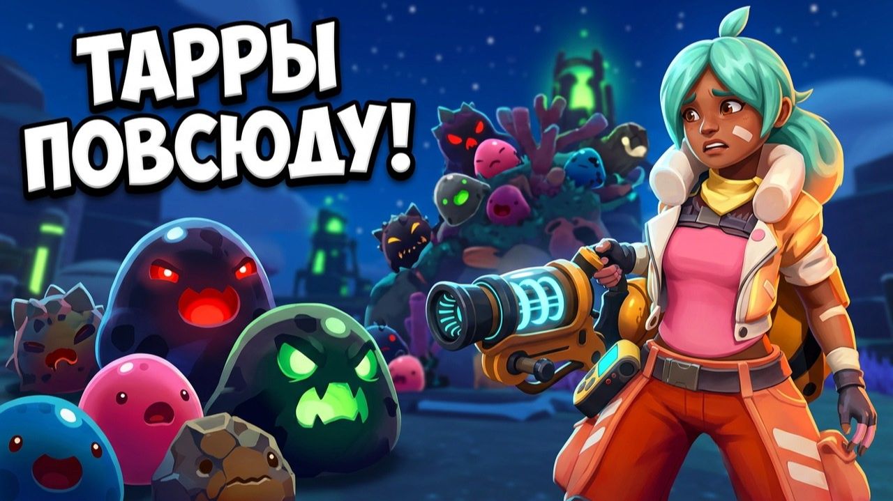2 -  ЭПИДЕМИЯ ТААР СЛАЙМОВ! - Slime Rancher