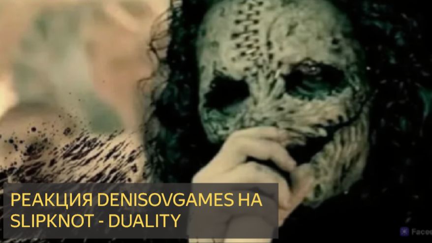 Реакция DenisovGames на Slipknot - Duality [OFFICIAL VIDEO]