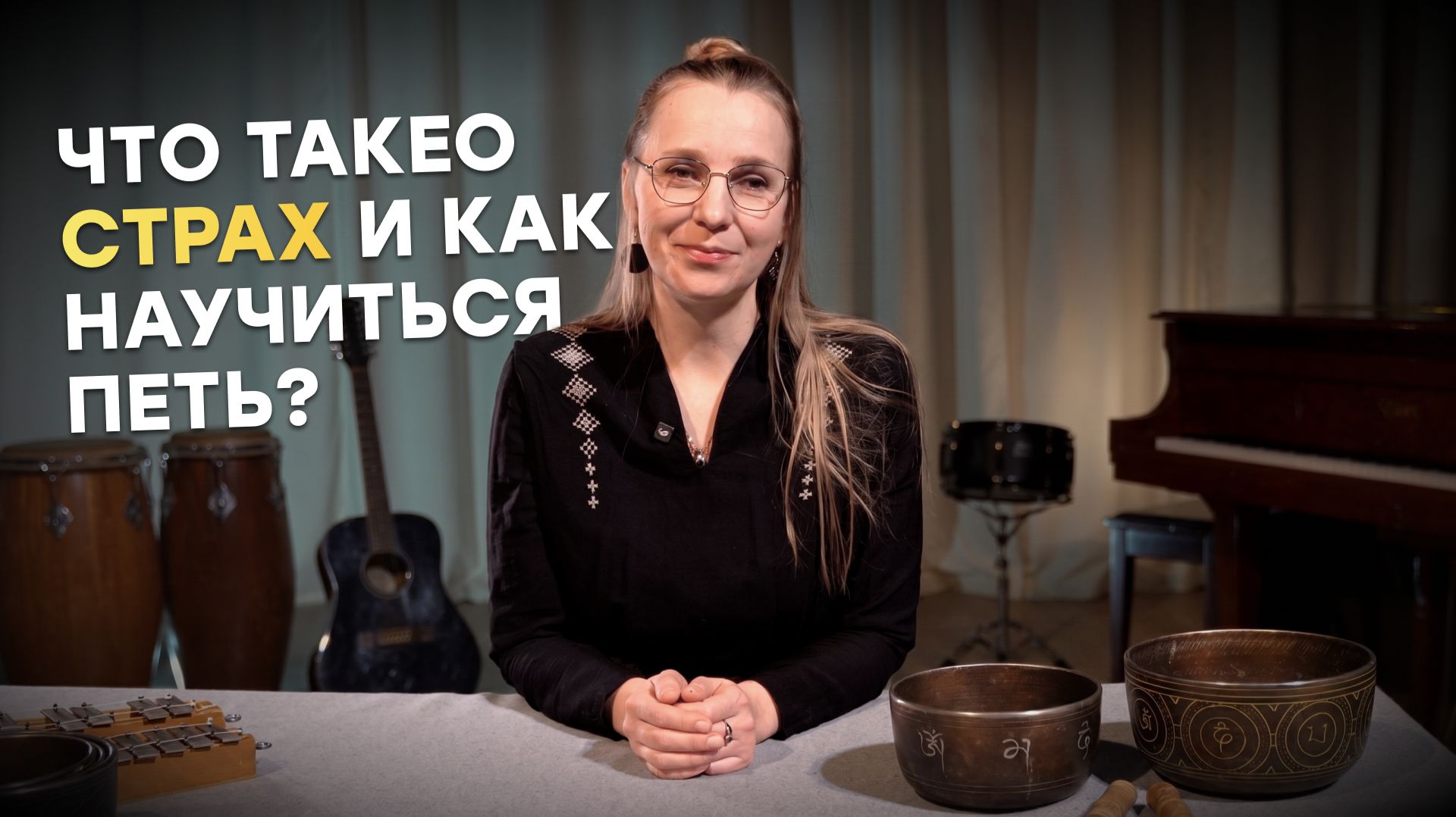 УРОК 1 | Что такое страх и как научиться петь? | Открытие природного голоса