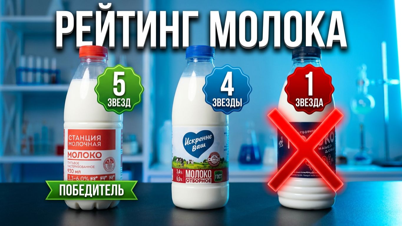 РЕЙТИНГ МОЛОКА: Одно — супер, другое — в мусорку! ЧекФуд Обзор №4.