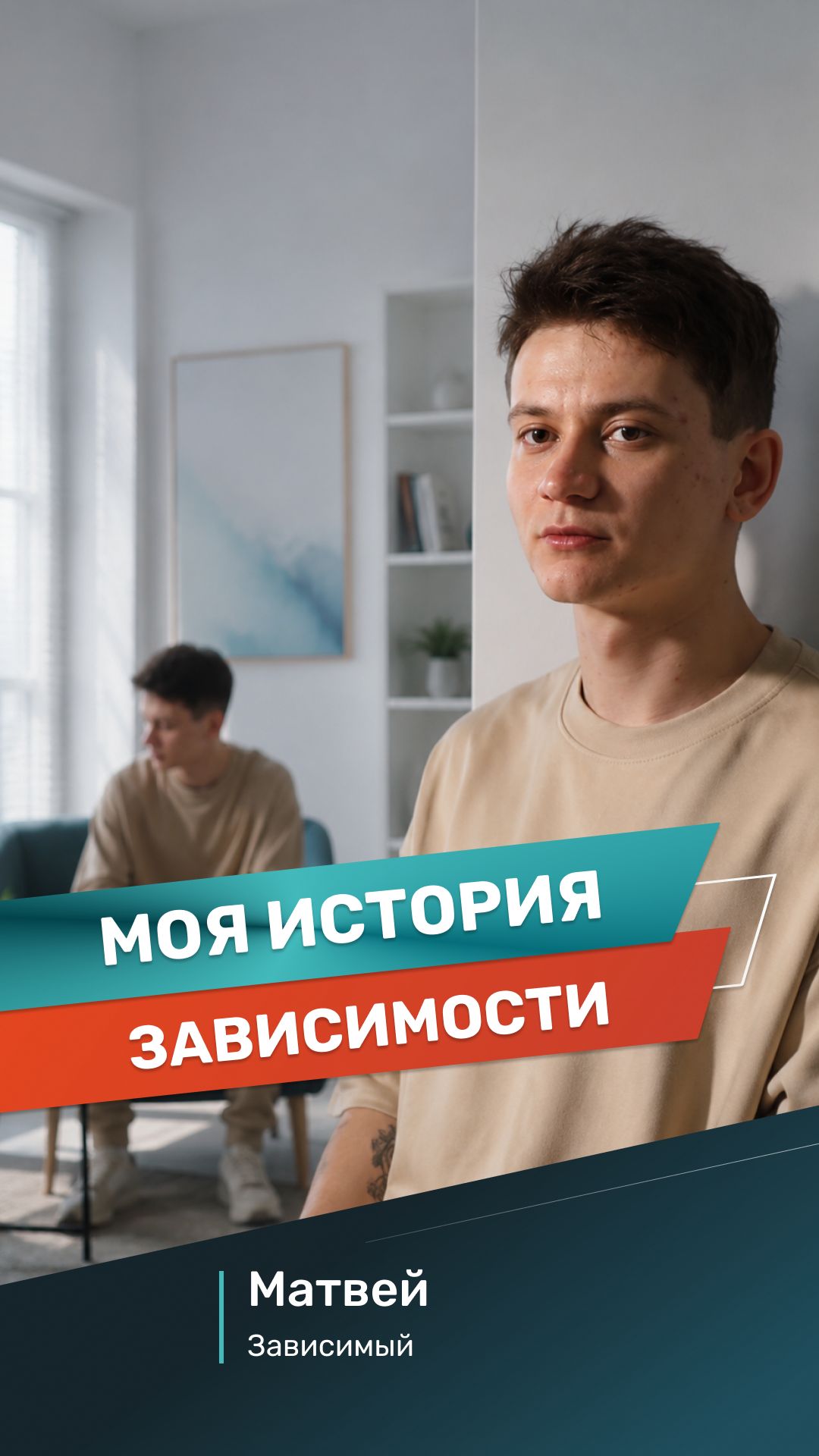 «Я химсекс-зависимый. Моя история» — откровенный монолог Матвея