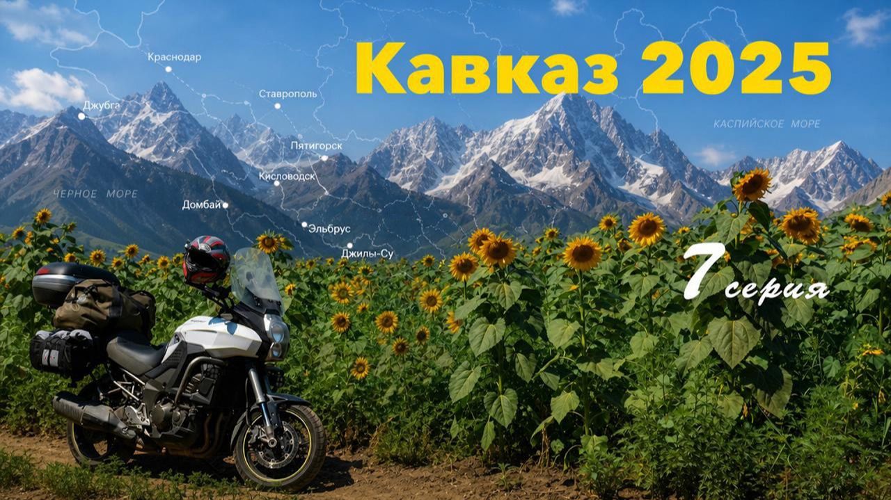 ШПИОНСКИЕ ШТУЧКИ. 7 серия. На мотоцикле на Кавказ.