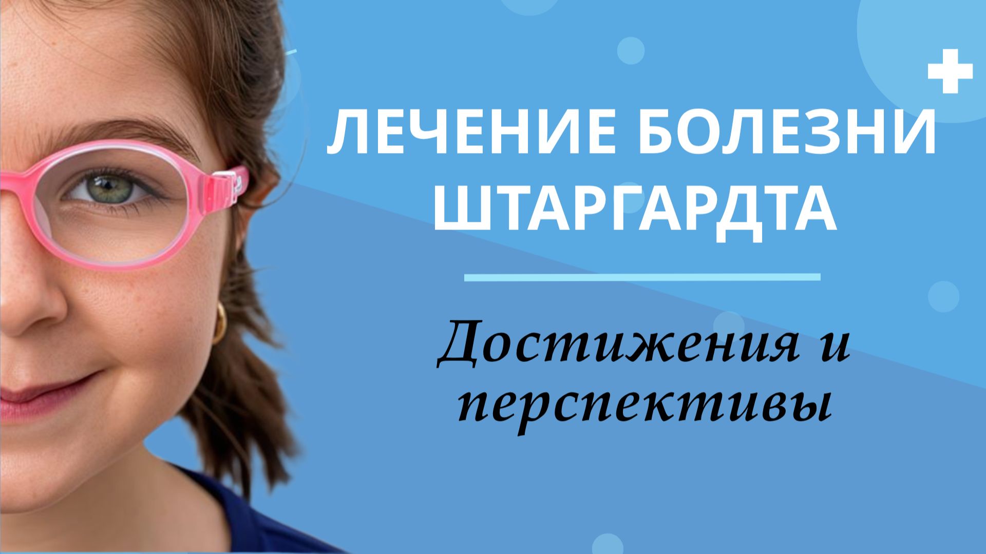 Достижения в разработке терапии болезни Штаргардта