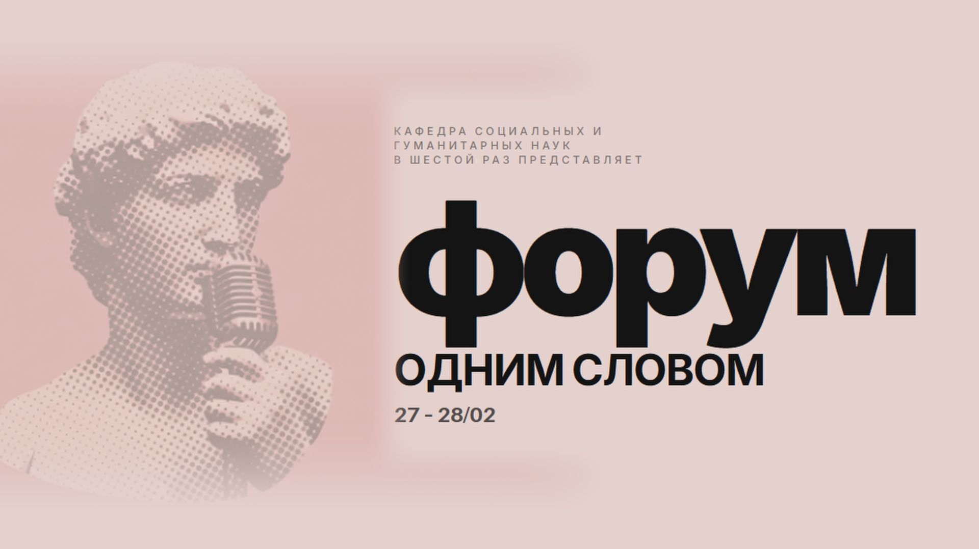 27-28.02.2026. Форум социальных и гуманитарных наук «Одним словом»