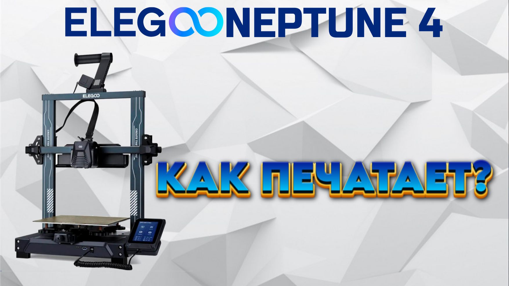 3д принтер NEPTUNE 4
