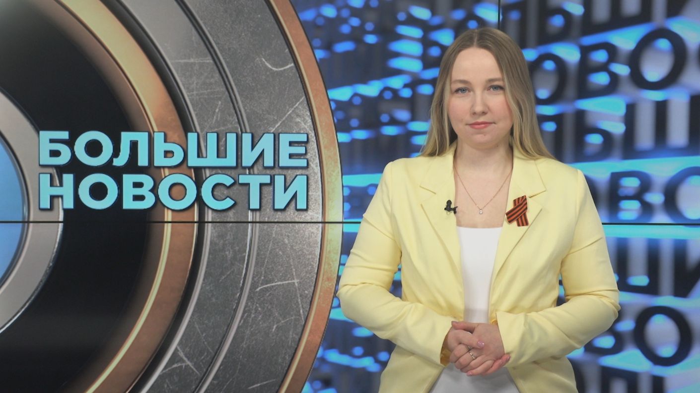 «Большие новости» с Юлией Бараевой | 08.05.2026