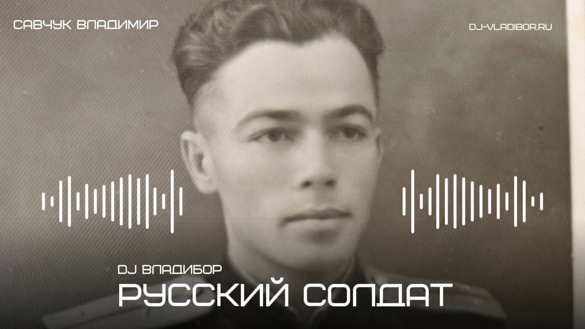 РУССКИЙ СОЛДАТ