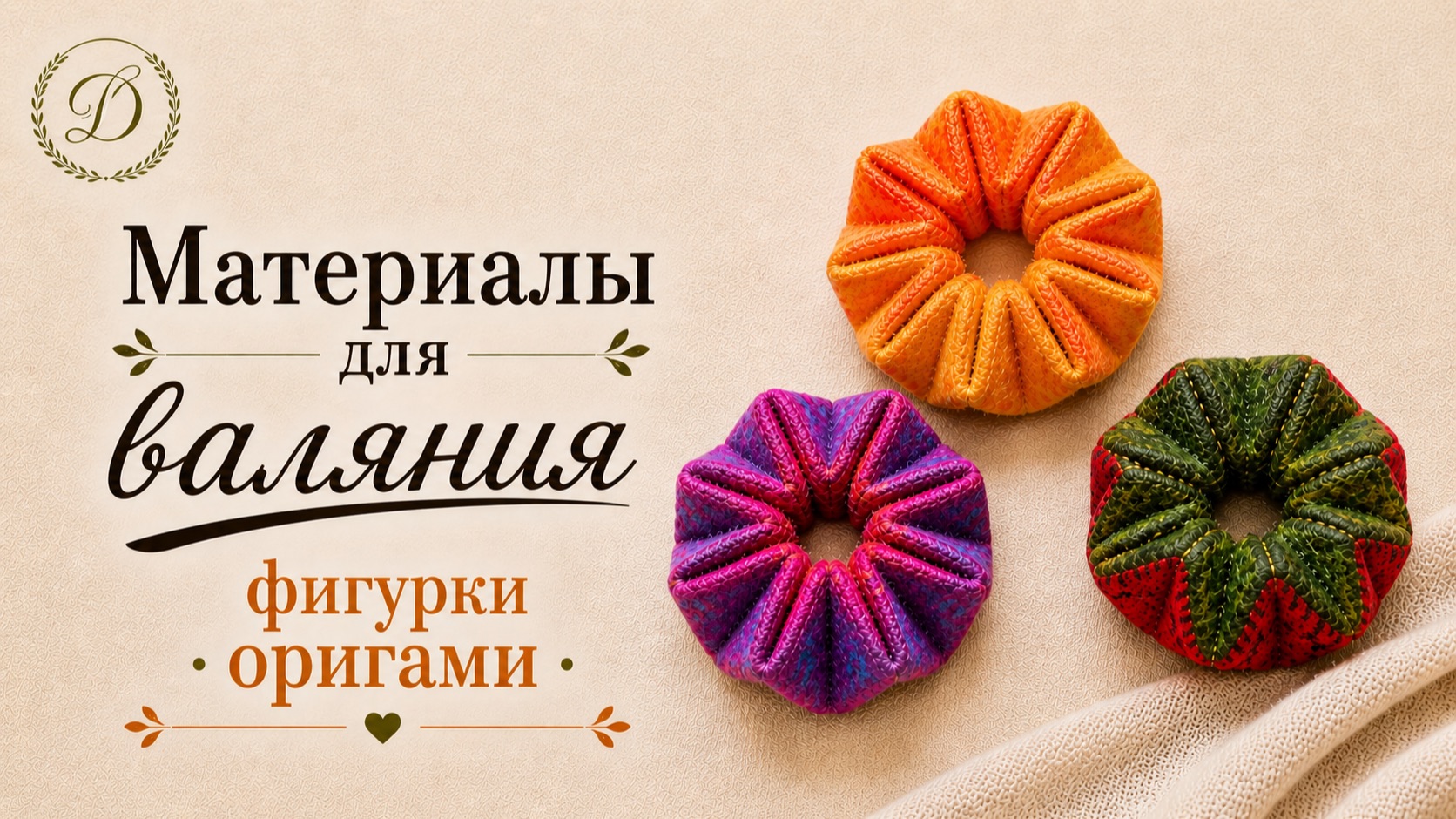 Не покупайте ничего! Всё для войлочного оригами есть у каждой валяльщицы