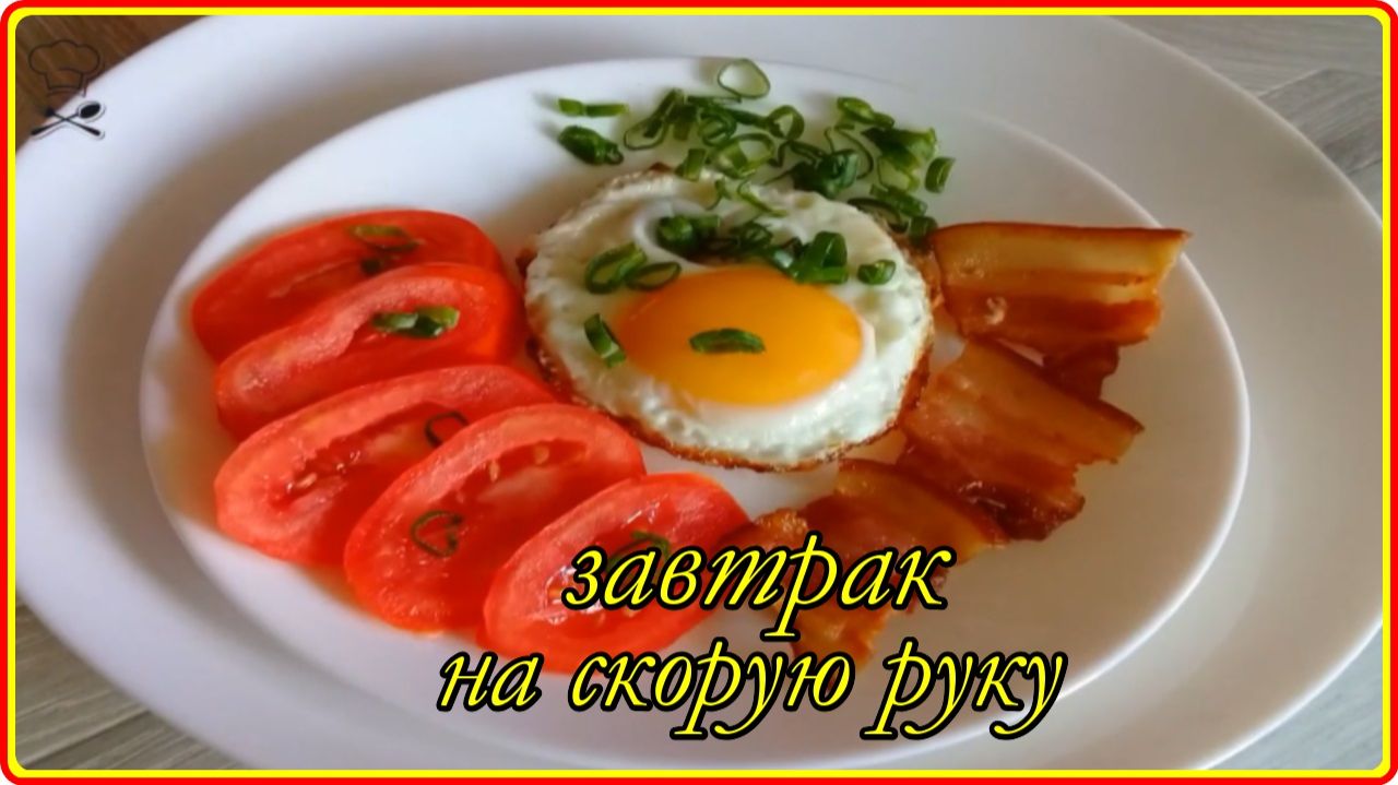 Сытный и  Вкусный ЗАВТРАК НА СКОРУЮ РУКУ