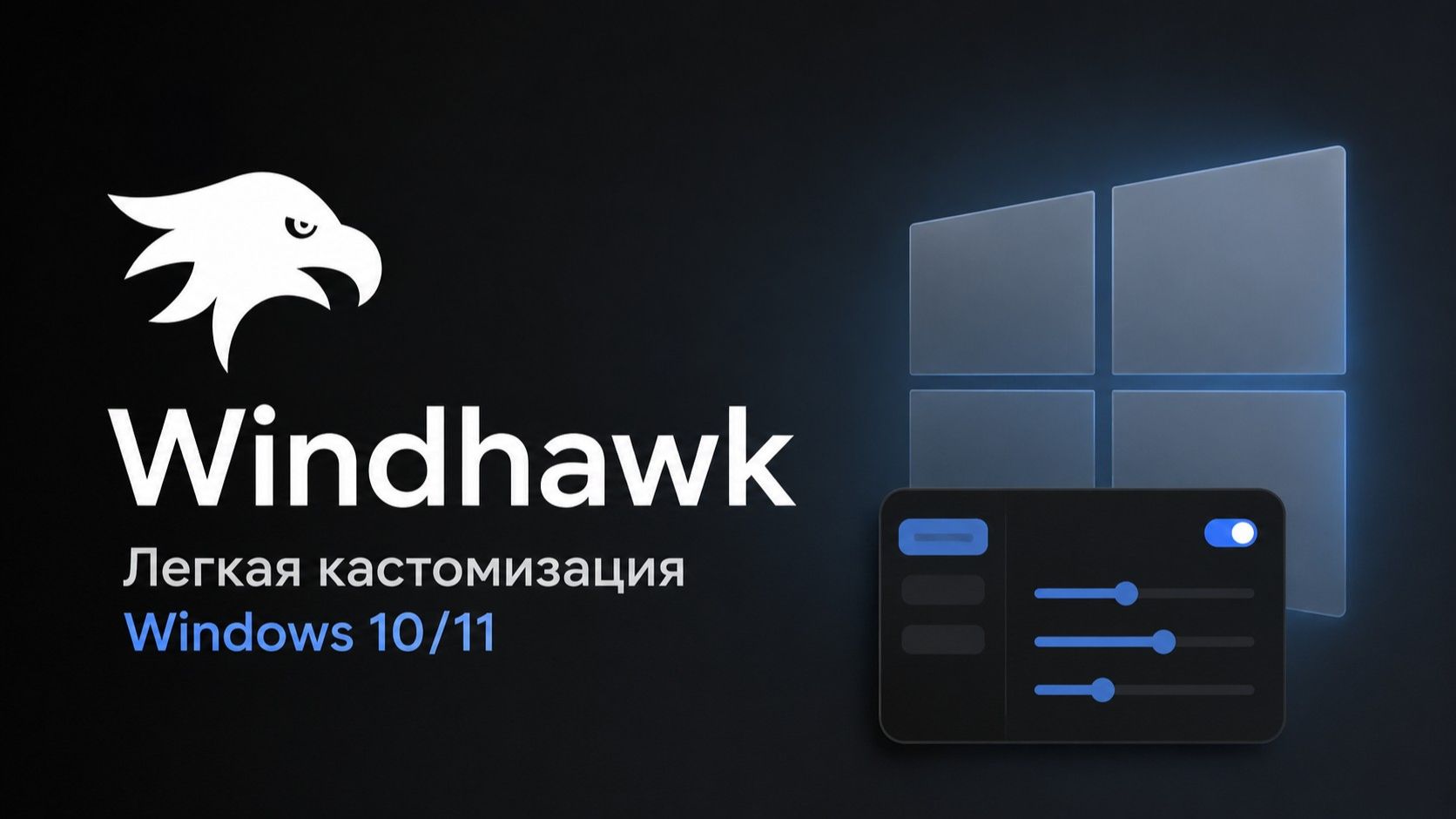 Windhawk: Легкая кастомизация Windows 10/11