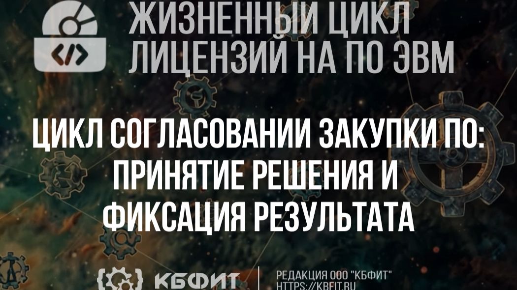КБФИТ. МЕДЕРП. ЖЦП. Жизненный цикл ПО принятие решения и фиксация результата