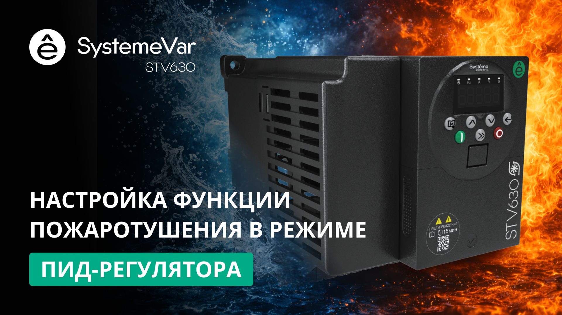 SystemeVar STV630 Настройка функции пожаротушения в режиме работы ПИД-регулятора
