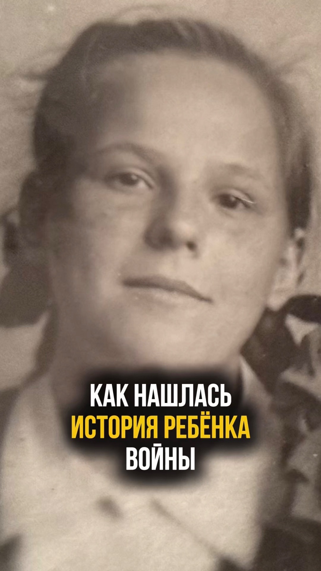 История моей соседки - ребенка Великой Отечественной войны. 93 года