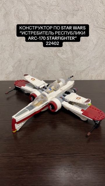 НАБОР НЕ LEGO ПО STAR WARS  “ИСТРЕБИТЕЛЬ РЕСПУБЛИКИ ARC-170 STARFIGHTER” 22402 #starwars #lego