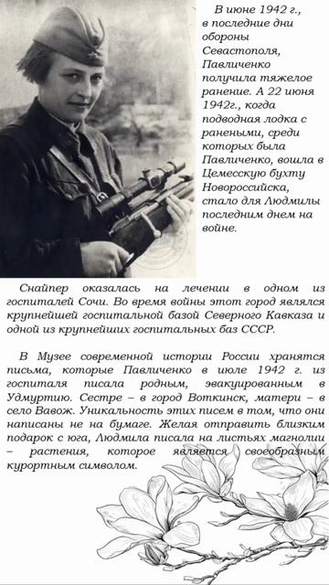 Письма Победы. Людмила Михайловна Павличенко