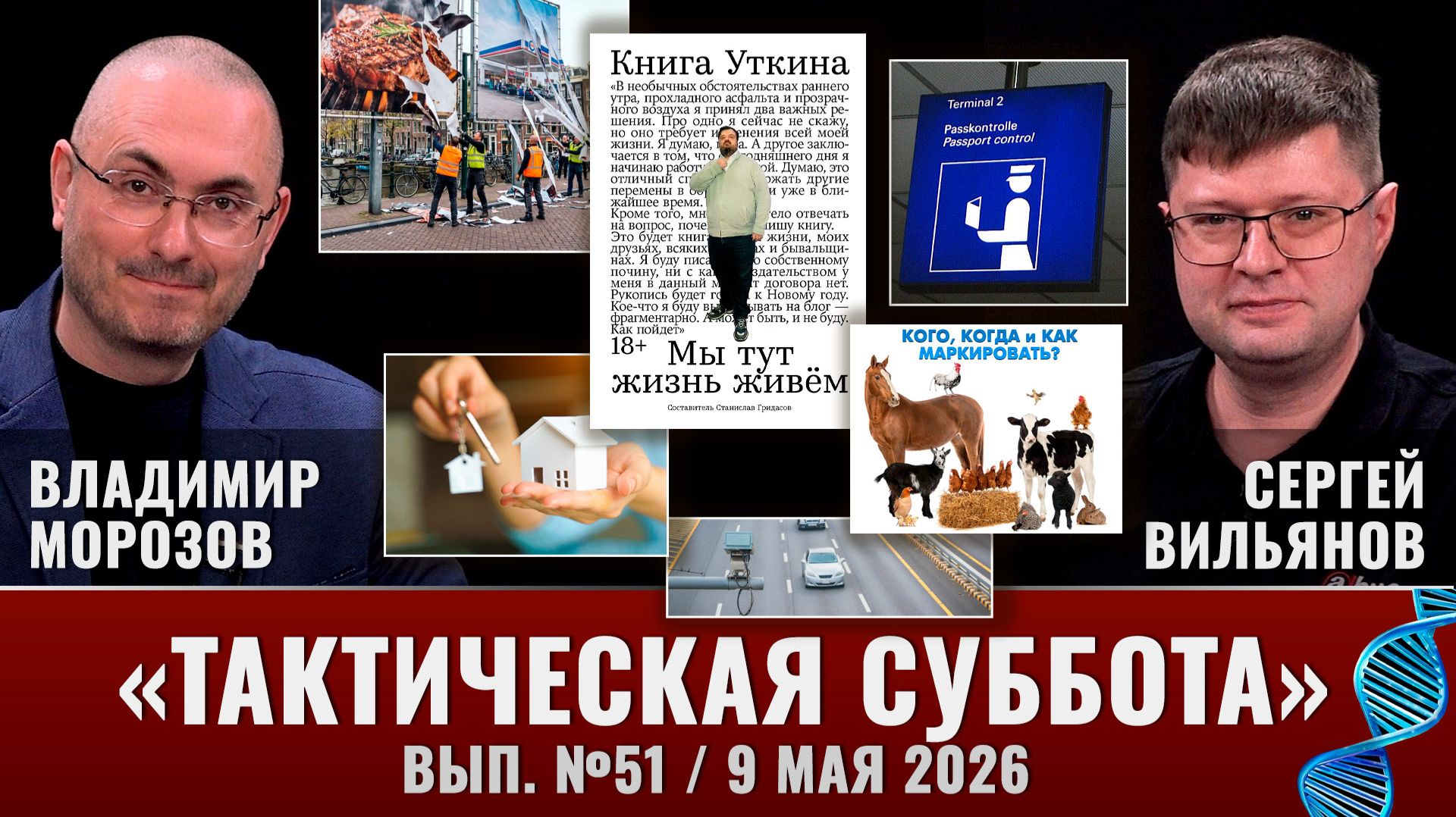 Тактическая Суббота #51: В городе греха запрещают мясо, советские многоэтажки всё и Василий Уткин
