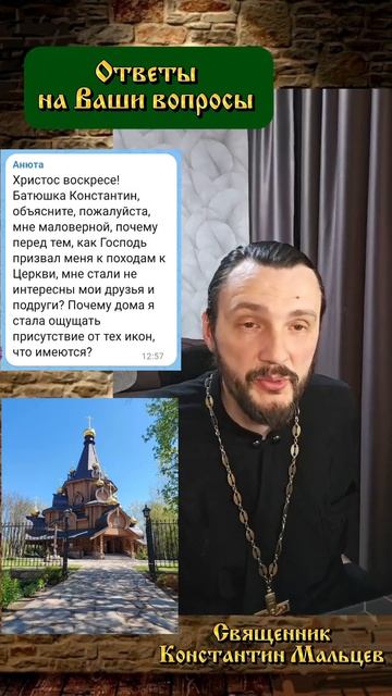 Ответы на Вашивопросы ⁉️ #православие #вера #церковь #Господь #священникконстантинмальцев
