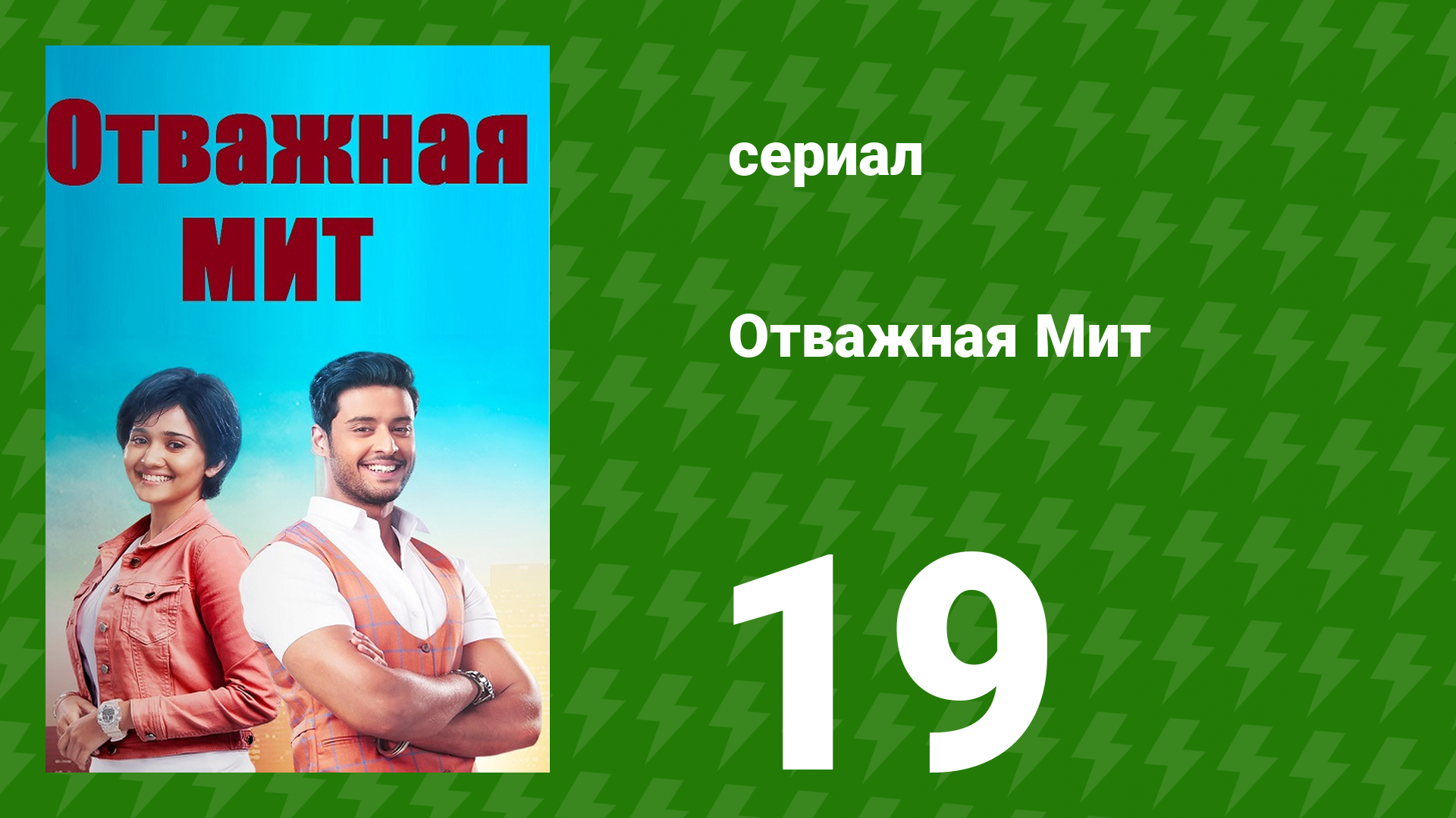 Отважная Мит 19 серия (сериал, 2021)