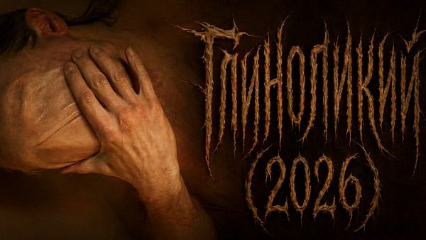 Глиноликий — трейлер фильма 2026