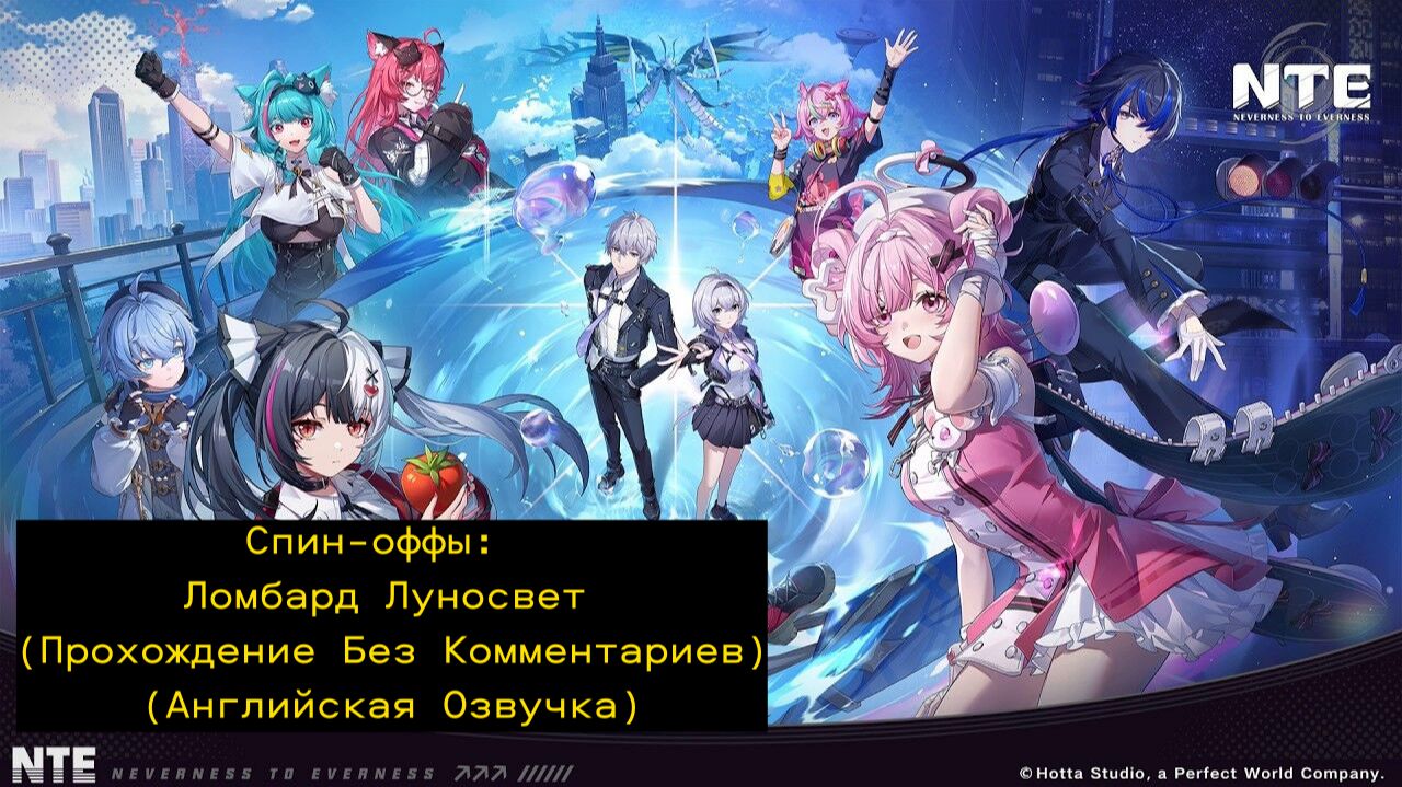 NTE: Neverness to Everness - Ломбард Луносвет