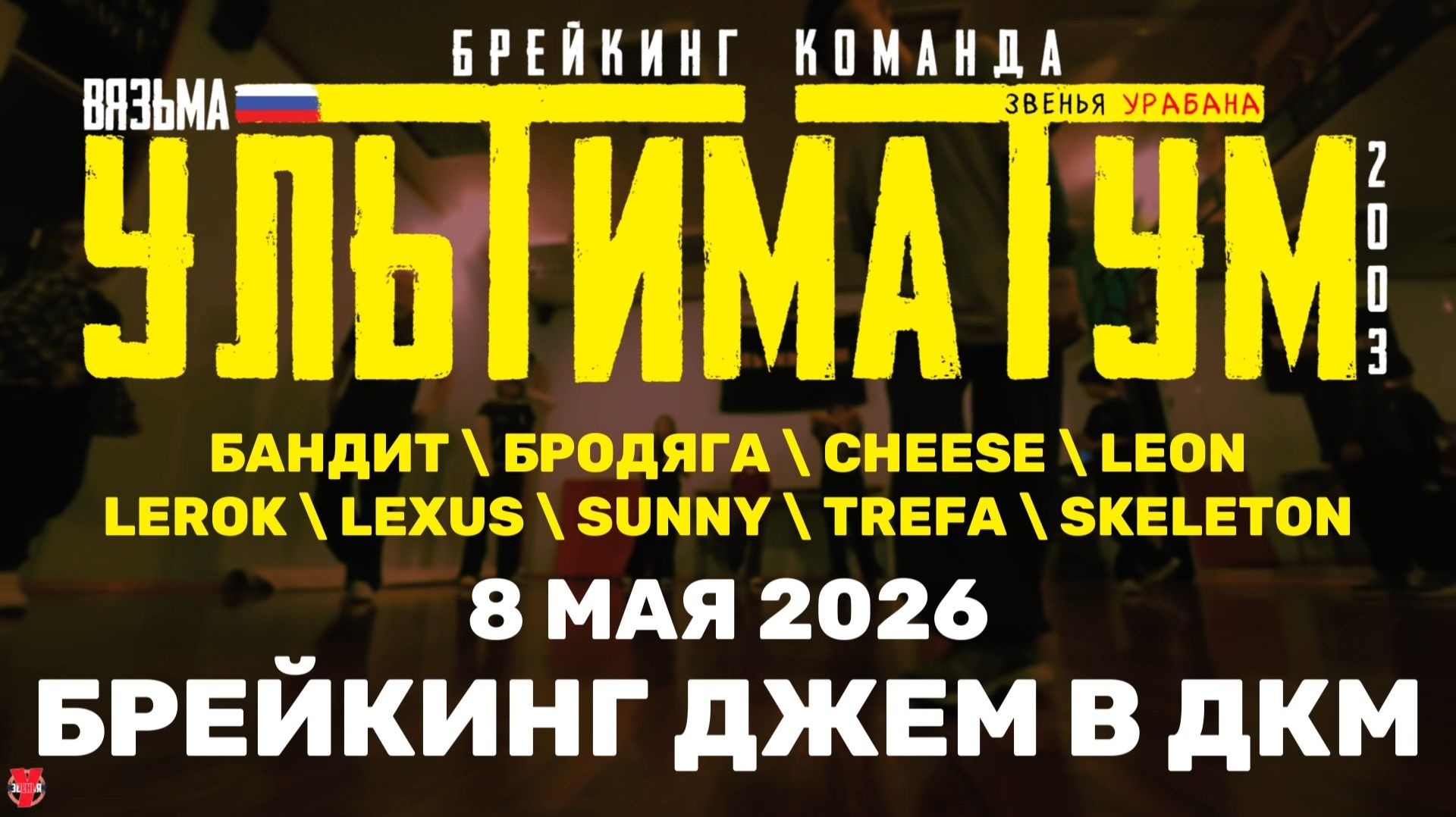 ЗУРБ_УЛТ_Брейкинг джем в ДКМ перед концертом_8.05.2026