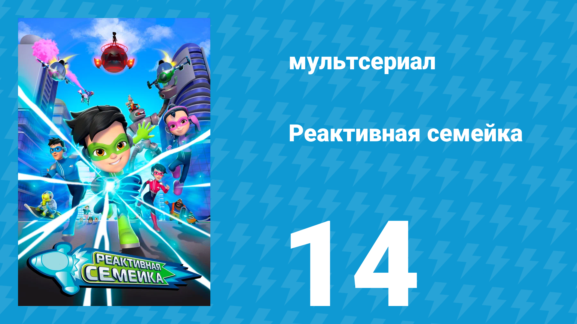 Реактивная семейка 1 сезон 14 серия (мультсериал, 2024)