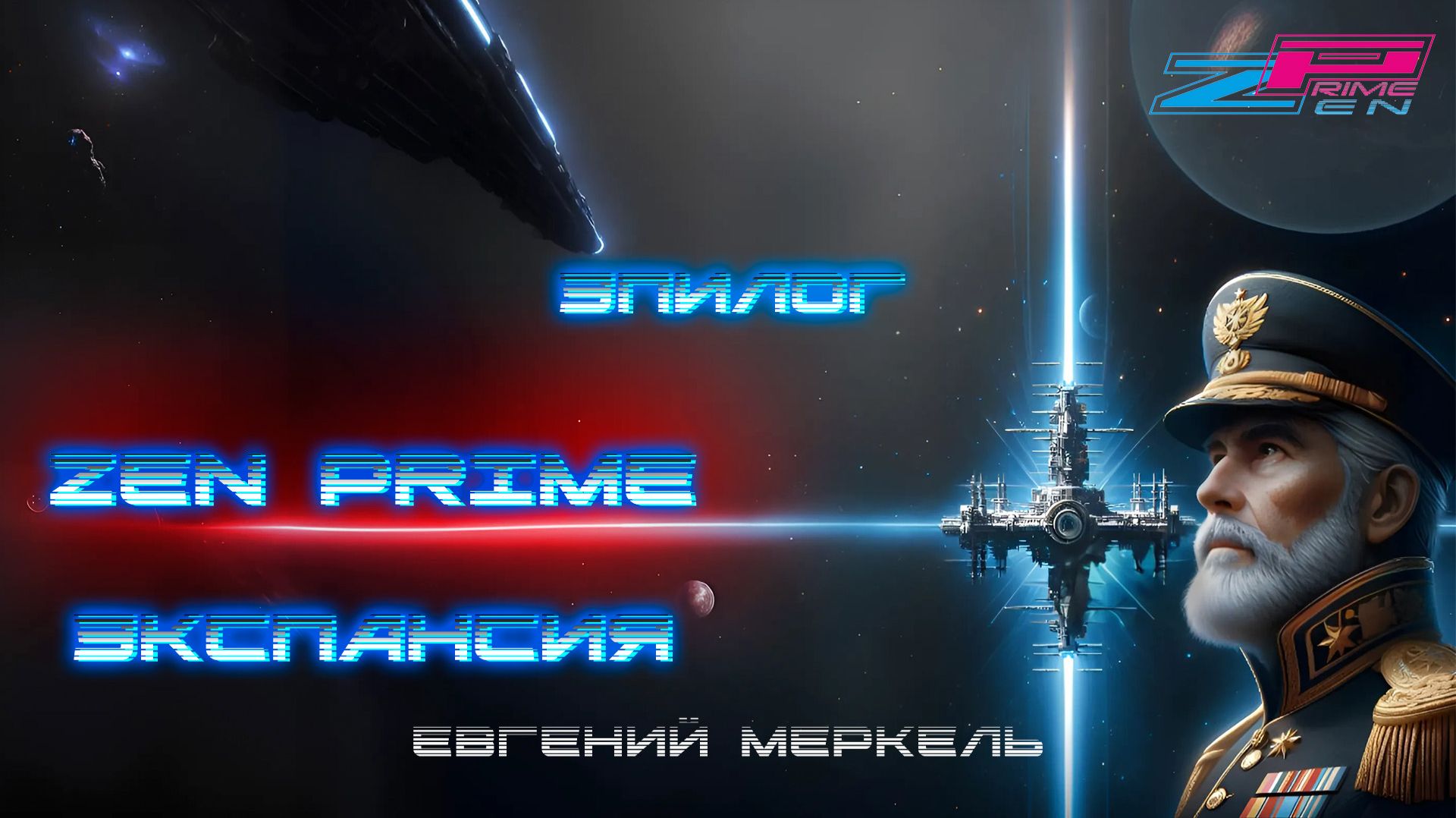 Аудиокнига Евгений Меркель "Zen Prime: Экспансия" | Эпилог.
