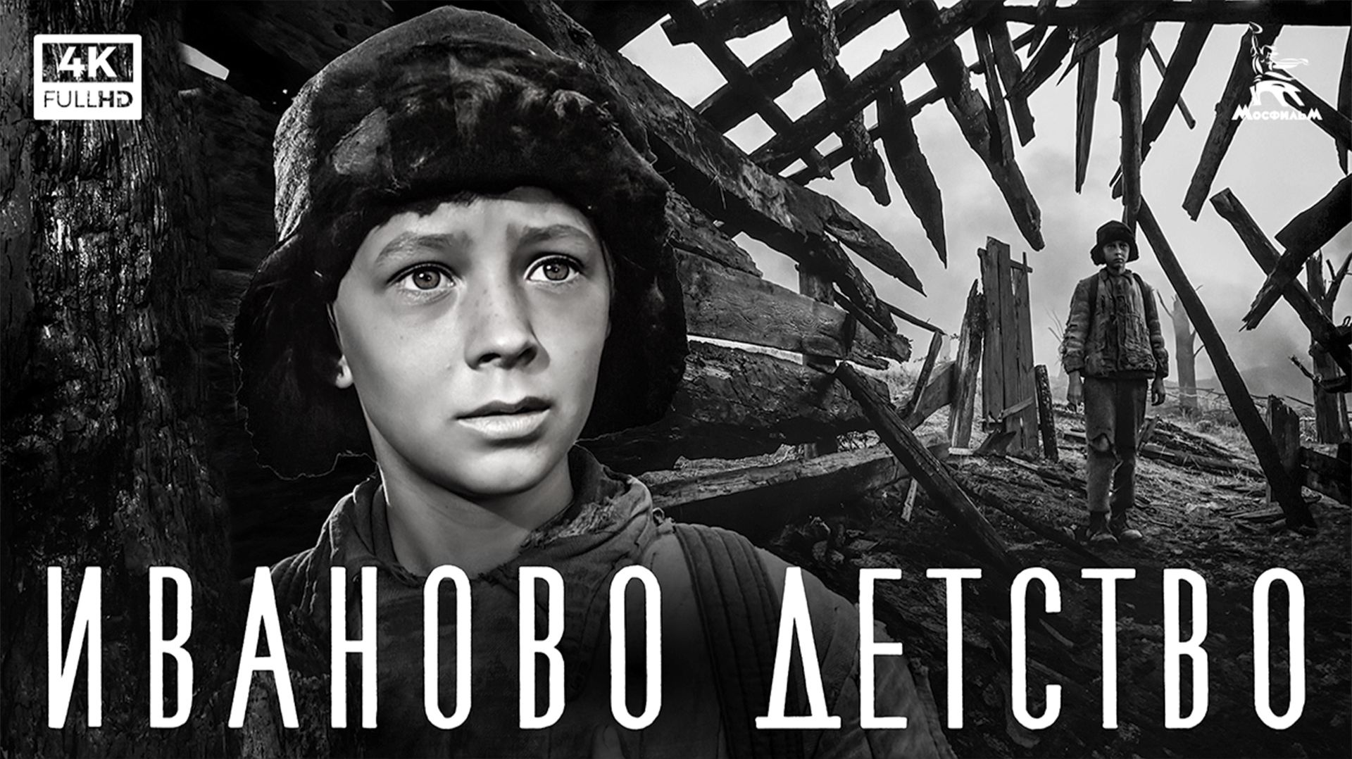 Иваново детство (1962) 4К | Андрей Тарковский — «Золотой лев» Венецианского кинофестиваля