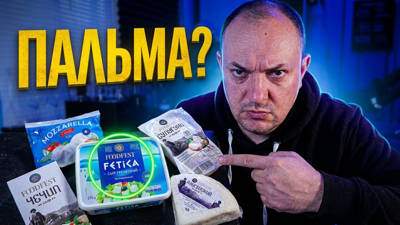 Стоит ли покупать сыр в Чижике? Проверяю Светаево и Fetika на качество. ЧекФуд Обзор.
