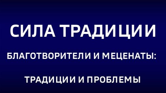 Cила традиции."Благотворители и меценаты: традиции и проблемы"