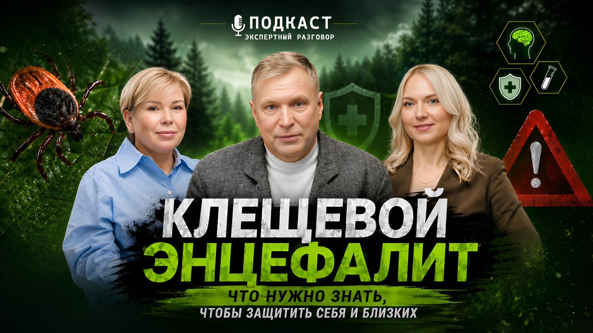 Клещевой энцефалит. Что нужно знать?