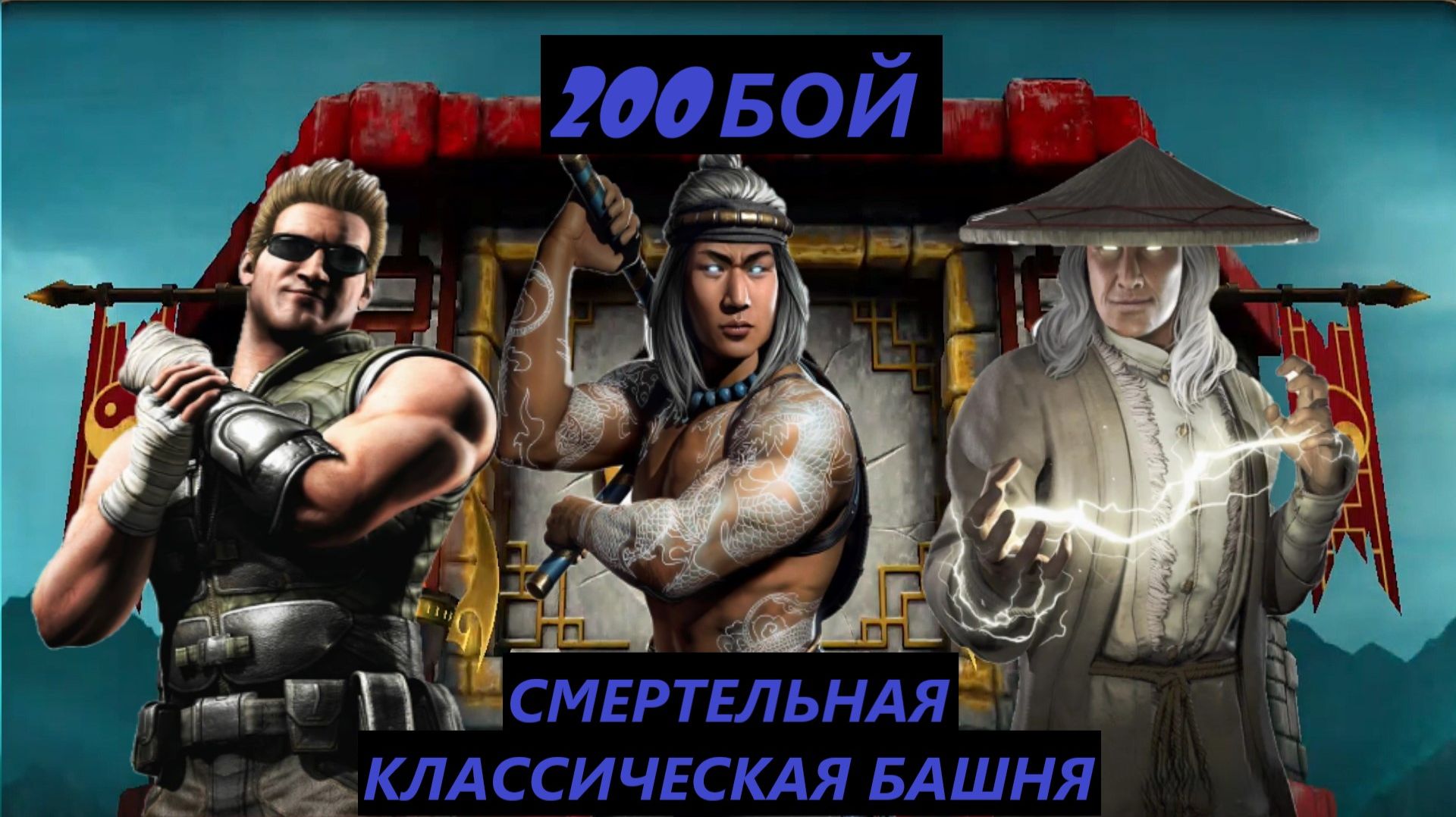 Финал Смертельной Классической Башни в Мортал Комбат Мобайл / Mortal Kombat Mobile