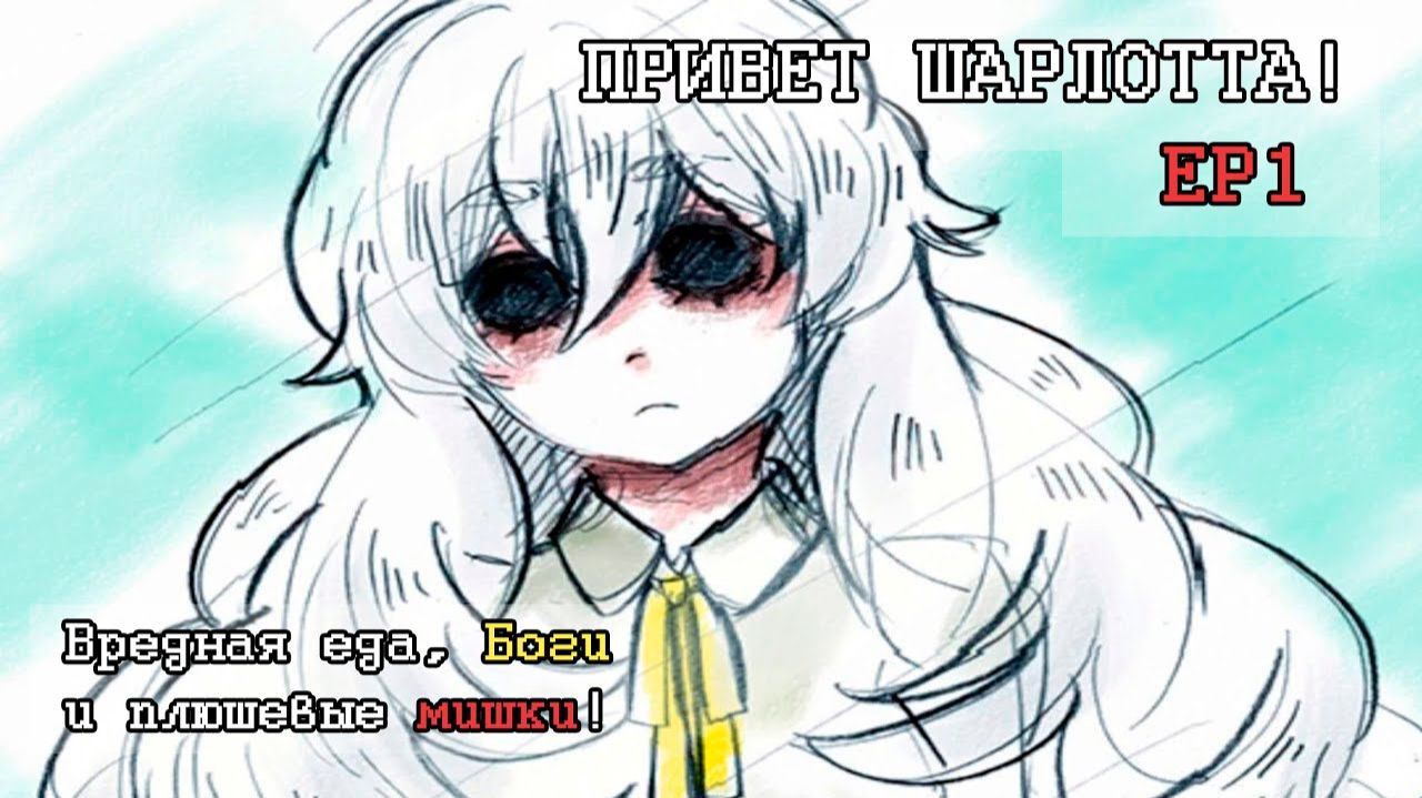 🎗Привет Шарлотта/Hello Charlotte Эпизод 1: Вредная еда, Боги и плюшевые мишки| Прохождение