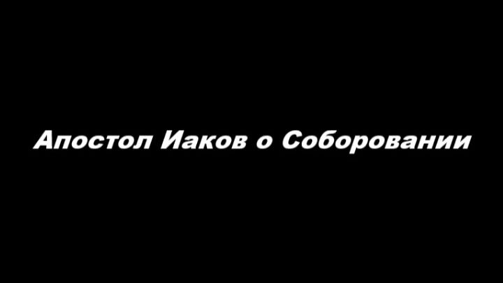 Апостол Иаков о Соборовании