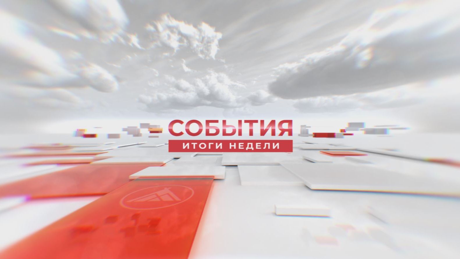 События. Итоги недели. 08.05.2026
