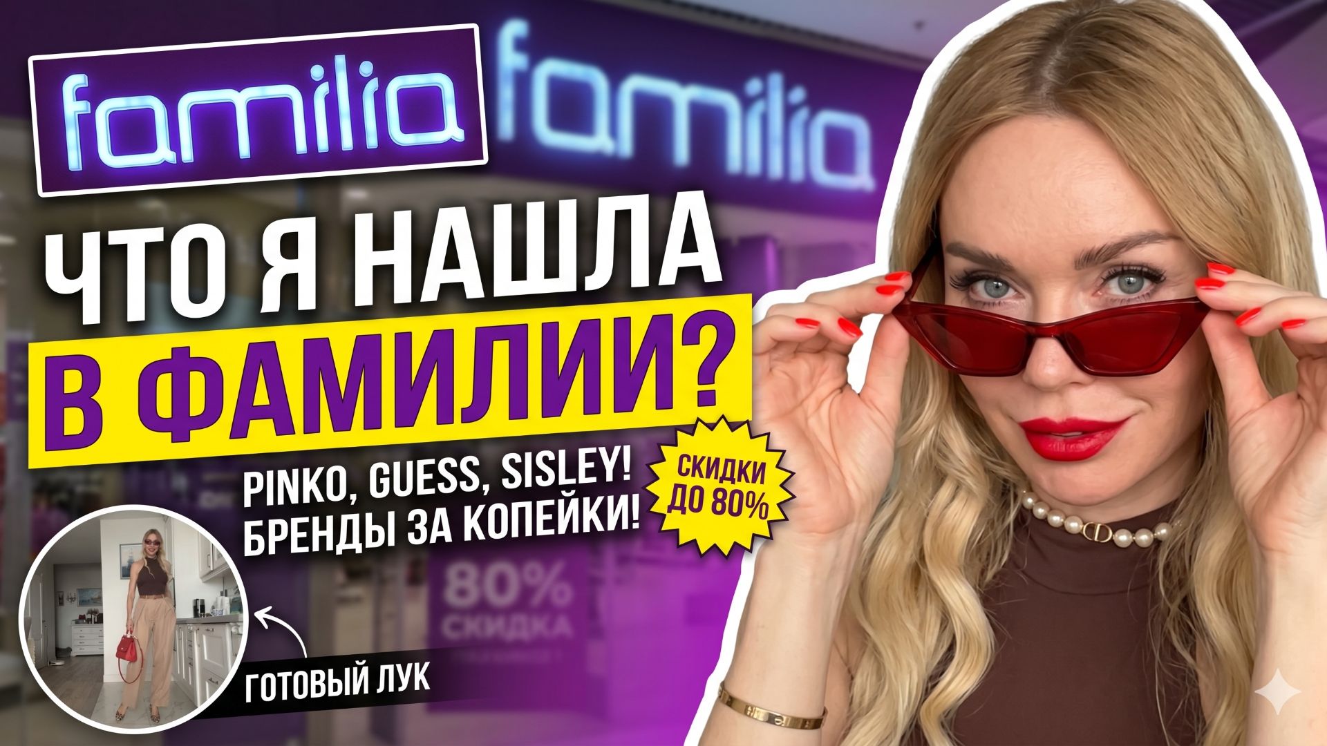 ЛЮКС за копейки  в ФАМИЛИИ: мой честный обзор и примерка находок. БРАТЬ или СДАВАТЬ?