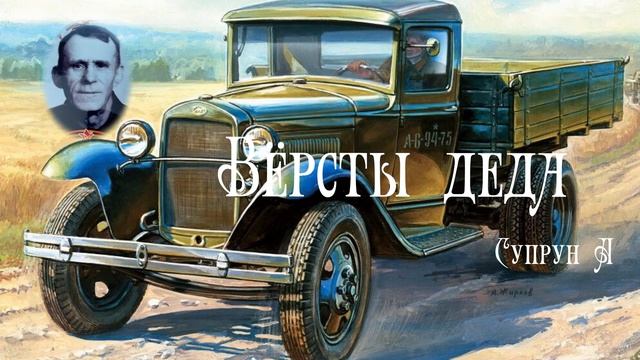 Вёрсты деда