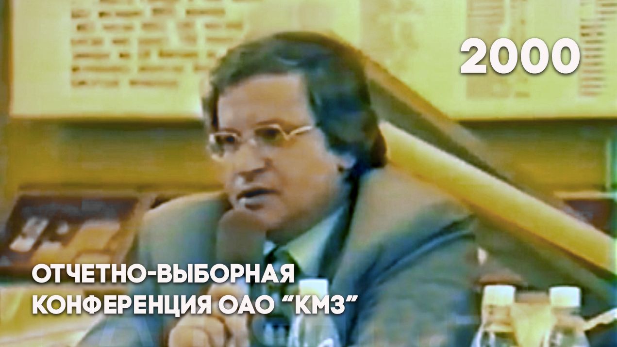 Антенна-5 | Кулебаки | Отчетно-выборная конференция ОАО "КМЗ". 2000 г.