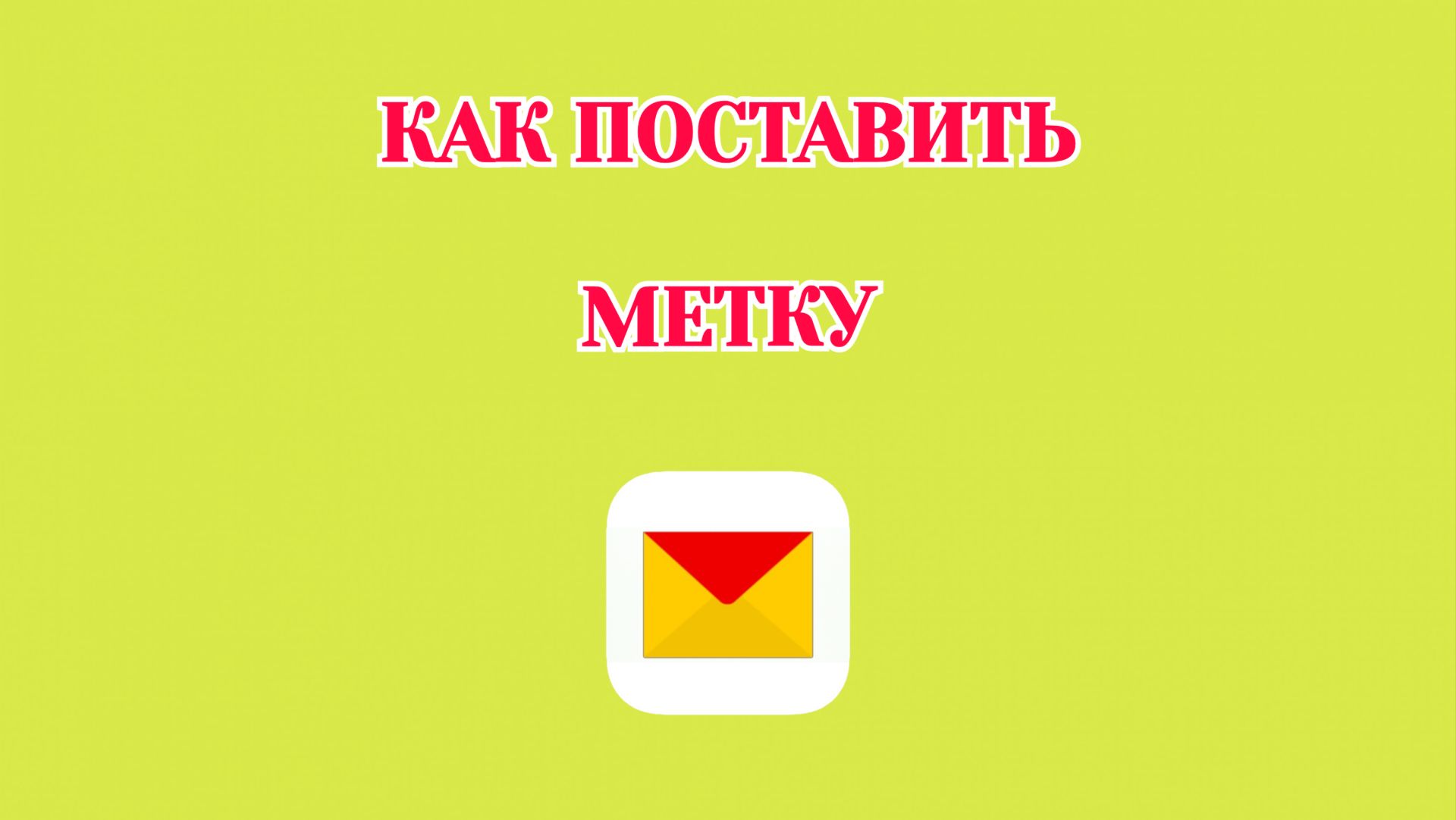 Как Поставить Метку на Сообщение в Яндекс Почте