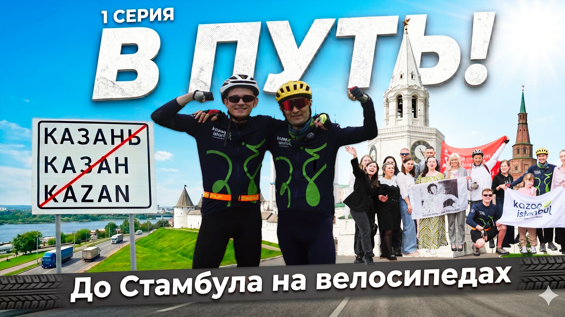🌍КАЗАНЬ-СТАМБУЛ на велосипеде! Начало... (Серия 1)