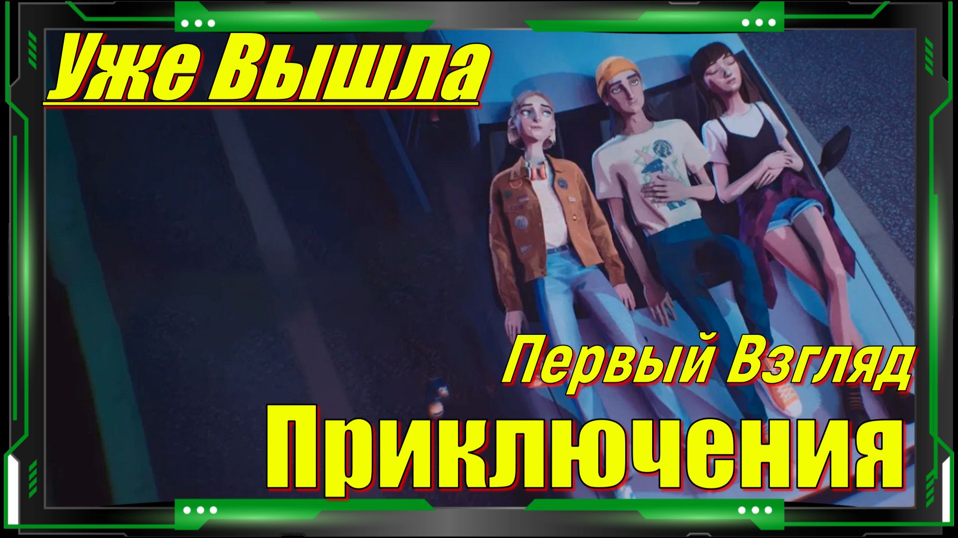 Mixtape - НОВИНКА игр 2026 Релиз на ПК
