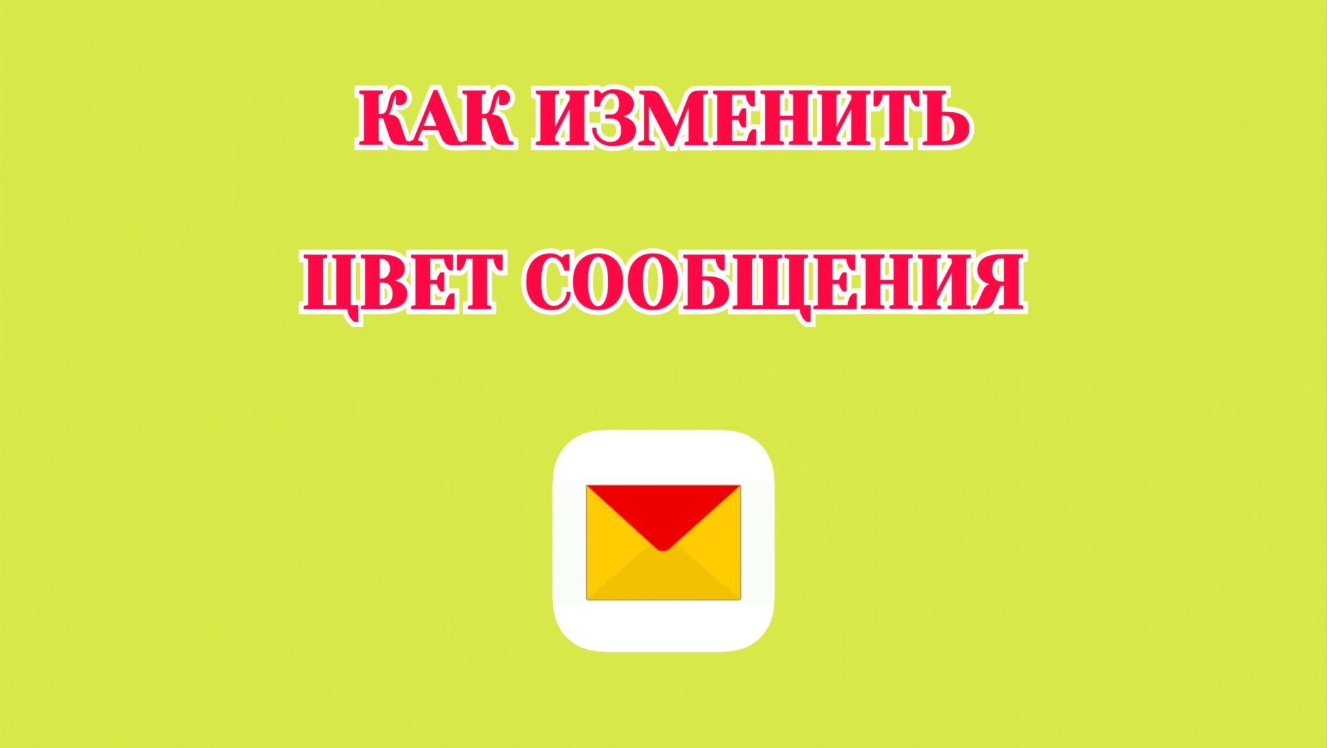 Как Изменить Цвет Сообщения в Яндекс Почте