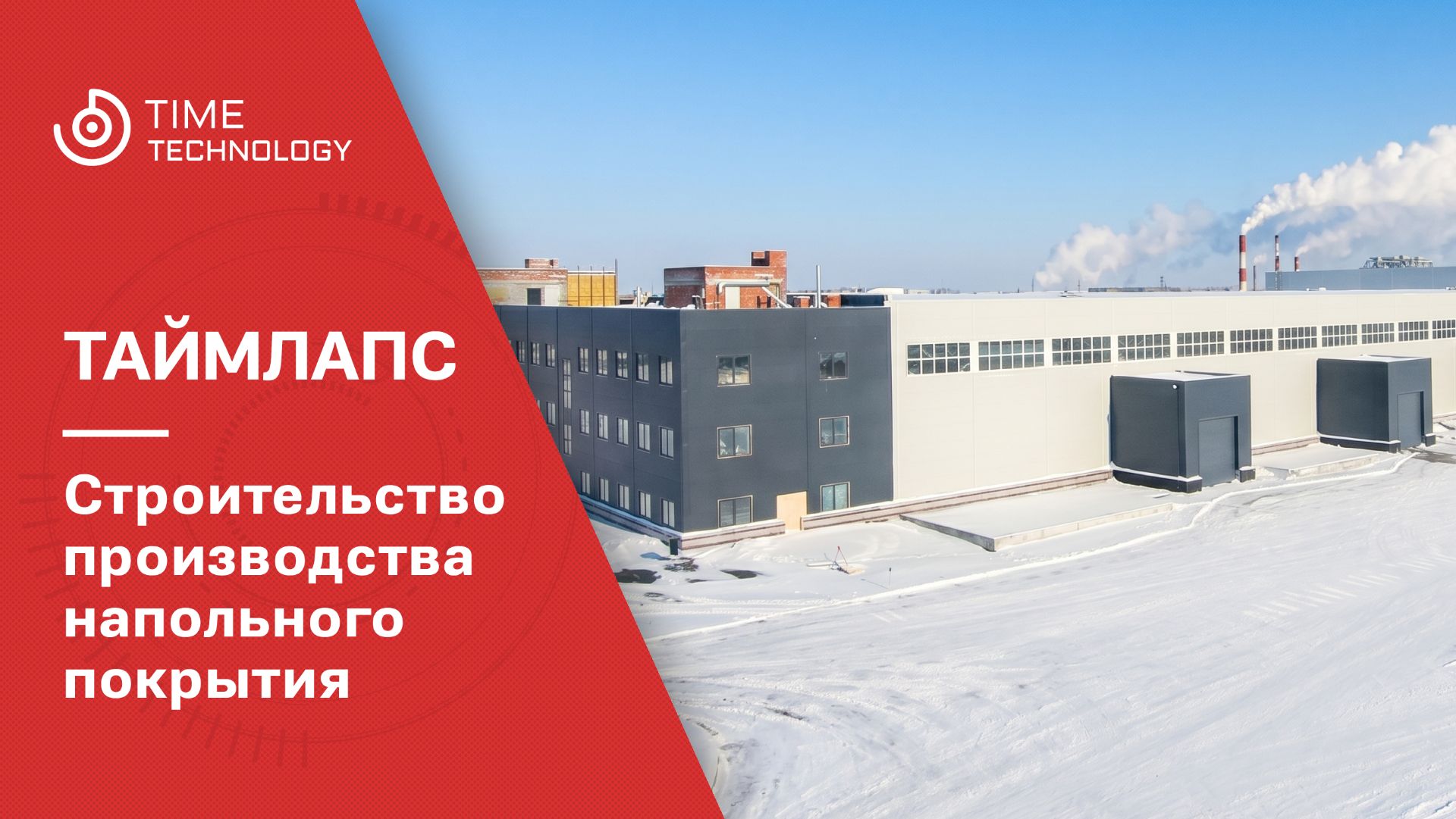 Строительство производства напольного покрытия
