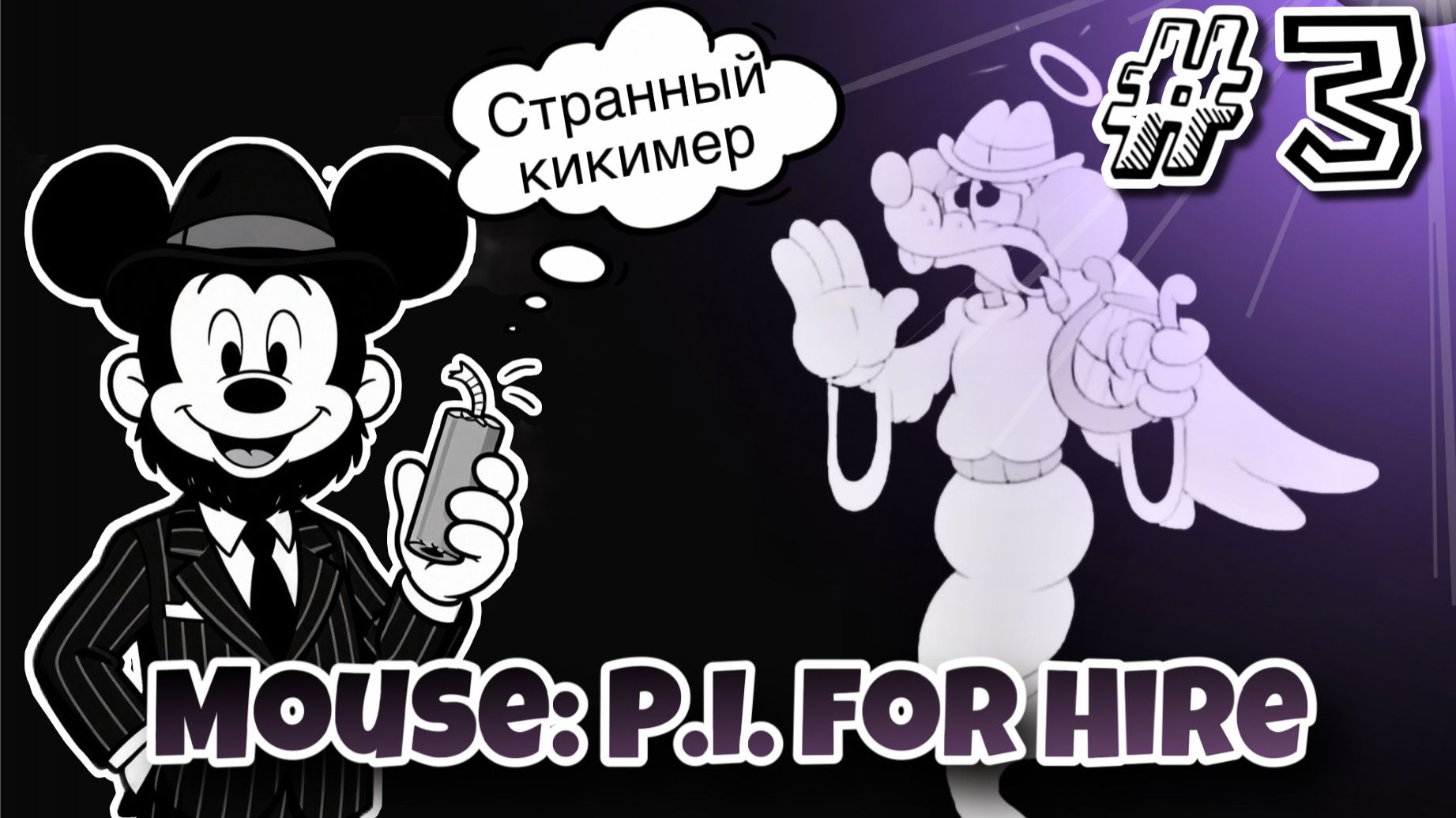 СЕКРЕТНАЯ ЛАБОРАТОРИЯ ▶ Mouse: P.I. for Hire #3